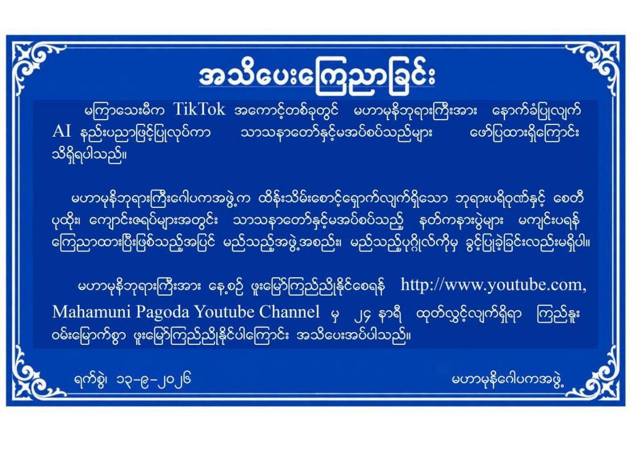Mahamuni board warns public regarding fake AI TikTok videos - Global ...